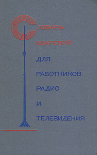 Словарь ударений для работников радио и телевидения | Зарва Майя ...