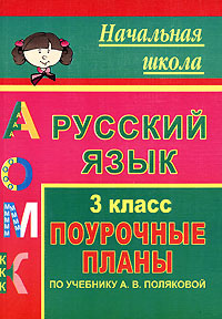 Русский язык. 3 класс. Поурочные планы - купить с доставкой по выгодным ...