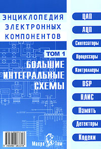 Энциклопедия электронных компонентов. Том 1. Большие интегральные схемы ...