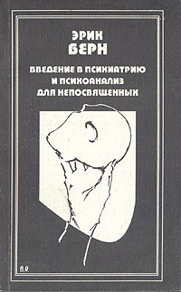 Введение в психиатрию и психоанализ для непосвященных | Берн Эрик ...