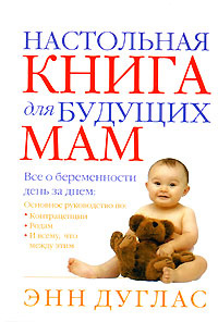 Настольная книга для будущих мам. Все о беременности день за днем ...