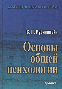 Основы общей психологии | Рубинштейн Сергей Леонидович - купить с ...