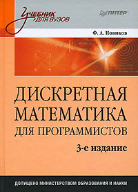 Дискретная математика для программистов | Новиков Федор Александрович ...