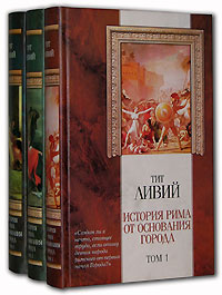 История Рима от основания до города (комплект из 3 книг) | Ливий Тит ...