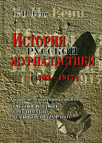 История русской журналистики (1703-1917) - купить с доставкой по выгодным ценам в интернет ...
