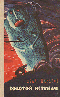 Золотой истукан | Ильясов Явдат Хасанович купить на OZON по низкой цене ...