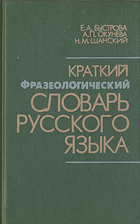 Краткий фразеологический словарь русского языка | Шанский Николай ...