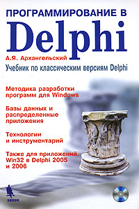 Программирование в Delphi. Учебник по классическим версиям Delphi (+ CD ...
