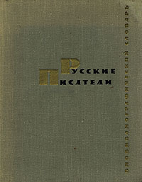 Русские писатели. Биобиблиографический словарь - купить с доставкой по ...