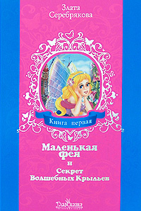 Маленькая фея и Секрет Волшебных Крыльев | Серебрякова Злата - купить с ...