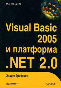 Visual Basic 2005 и платформа .NET 2.0 - купить с доставкой по выгодным ценам в интернет ...