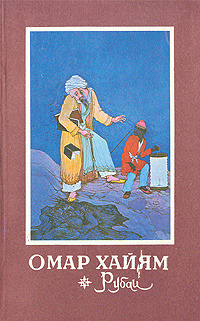 Рубаи | Омар Хайям - купить с доставкой по выгодным ценам в интернет ...