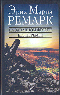 Книга "На Западном фронте без перемен" Ремарк Эрих Мария – купить книгу ...