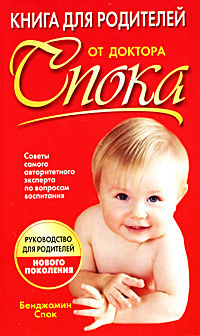 Книга для родителей от доктора Спока | Спок Бенджамин - купить с ...