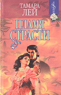 Пламя страсти | Лей Тамара - купить с доставкой по выгодным ценам в ...