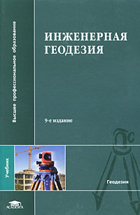 Инженерная геодезия - купить с доставкой по выгодным ценам в интернет ...
