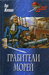 Грабители морей | Киселев Е. Н., Жаколио Луи - купить с доставкой по ...