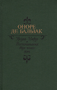 Урсула Мируэ. Воспоминания двух юных жен | де Бальзак Оноре - купить с ...