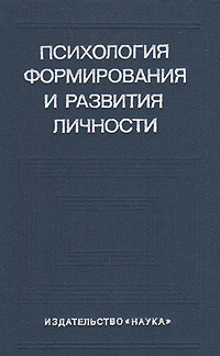 Психология формирования и развития личности купить на OZON по низкой ...