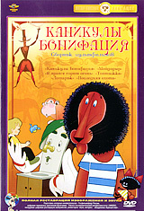 Каникулы Бонифация: Сборник мультфильмов - купить с доставкой по ...