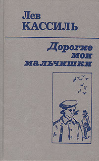 Дорогие мои мальчишки | Кассиль Лев Абрамович - купить с доставкой по ...