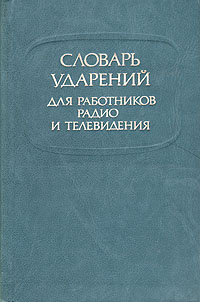 Словарь ударений для работников радио и телевидения. 75000 слов. Под ...