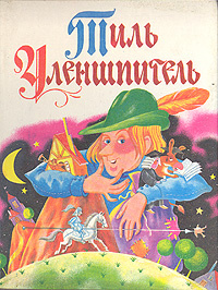 Тиль Уленшпигель. Народная немецкая книга XVI века | Яхнин Леонид ...