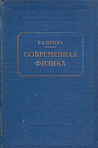 Современная физика. Пособие для инженеров | Спроул Роберт - купить с ...