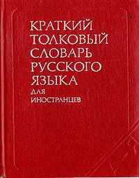 Краткий толковый словарь русского языка для иностранцев - купить с ...