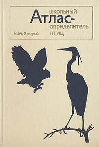 Школьный атлас-определитель птиц | Храбрый Владимир Михайлович - купить ...