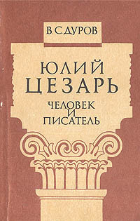 Юлий Цезарь: Человек и писатель | Дуров Валерий Семенович - купить с ...