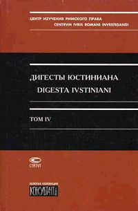 Дигесты Юстиниана / Digesta Iustiniani. Том 4. Книги 20-27 | Юстиниан ...