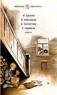Родная кровь. Димка и Журавлев. Уроки французского. К зиме, минуя осень ...