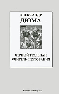Черный тюльпан. Учитель фехтования | Дюма Александр - купить с ...