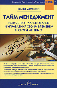 Тайм-менеджмент. Искусство планирования и управления своим временем и ...
