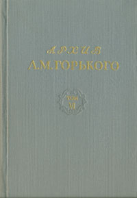 Архив А. М. Горького. Том 6. А. М. Горький. Художественные произведения ...