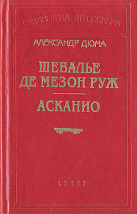 Шевалье де Мезон Руж. Асканио - купить с доставкой по выгодным ценам в ...