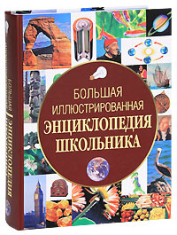 Большая иллюстрированная энциклопедия школьника | Соколова Е. В ...