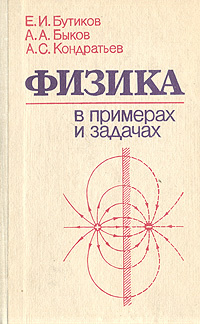 Физика в примерах и задачах | Кондратьев Александр Сергеевич, Быков ...