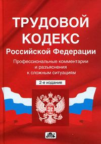 Трудовой кодекс Российской Федерации. Профессиональные комментарии и ...