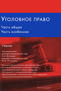 Уголовное право. Часть общая. Часть особенная | Кадников Николай ...