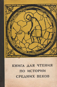 Книга для чтения по истории средних веков. Часть 1 - купить с доставкой ...