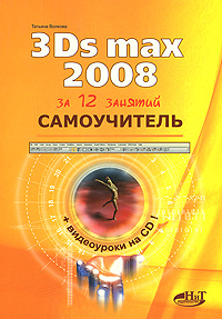 Самоучитель 3Ds Max 2008 (+ CD-ROM) | Волкова Татьяна Олимповна - купить с доставкой по выгодным ...