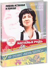 Наталья Рудь: VIP-тренинг "Жизнь удалась": Любовь истинная и ложная (2 ...