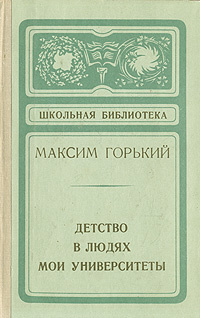 Детство. В людях. Мои университеты | Горький Максим - купить с ...