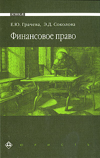 Финансовое право | Грачева Елена Юрьевна, Соколова Эльвира Дмитриевна ...