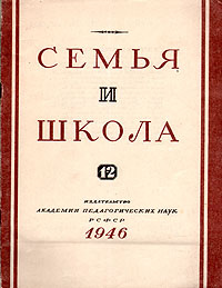 Журнал "Семья и школа". № 1 - 2, 1946 год - купить с доставкой по выгодным ценам в интернет ...