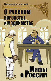Мифы о России. О русском воровстве и мздоимстве | Мединский Владимир ...