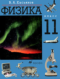 Физика. 11 класс. Учебник | Касьянов Валерий Алексеевич - купить с ...
