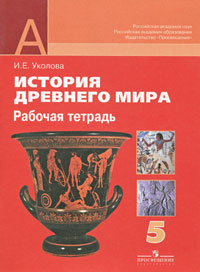 История Древнего мира. 5 класс. Рабочая тетрадь - купить с доставкой по ...